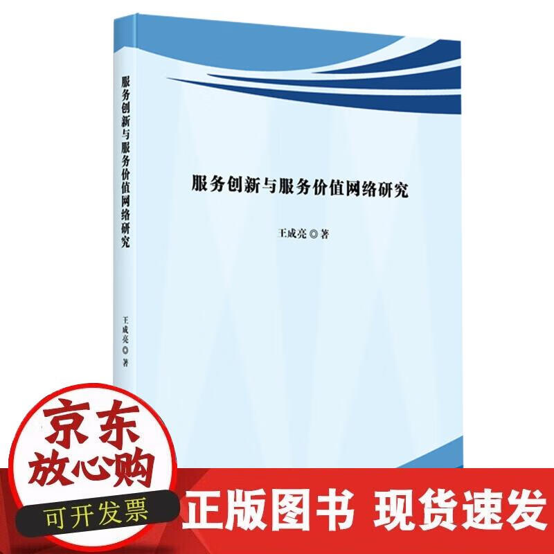 【现货】服务创新与服务价值网络研究