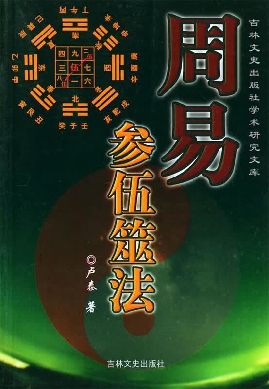周易参伍筮法—吉林文史出版社学术研究文库【，放心购买】