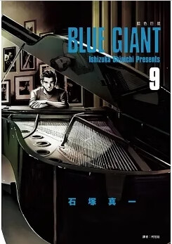 现货 漫画 BLUE GIANT 蓝色巨星 9 石冢真一 台版漫画书 尖端出版社