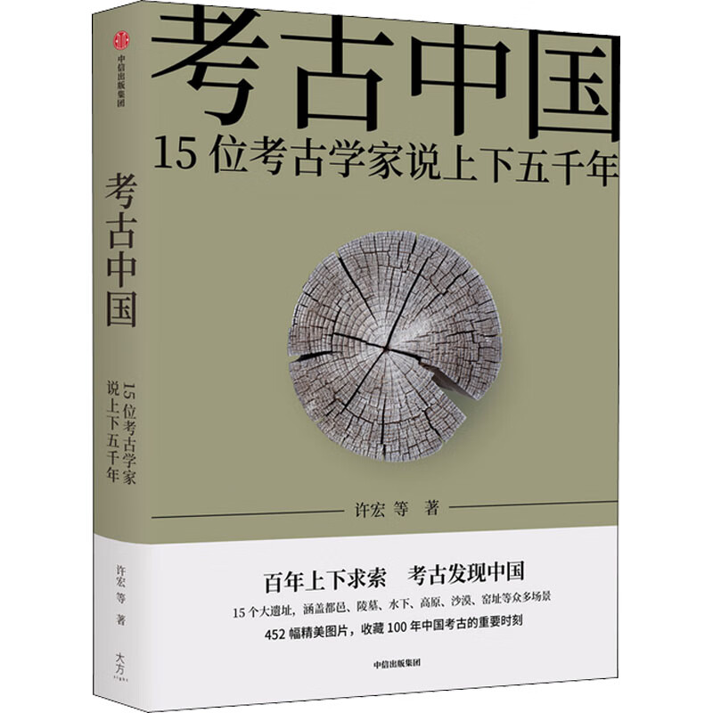 全新 考古中国 15位考古学家说上下五千年 许宏 等 中信出版社