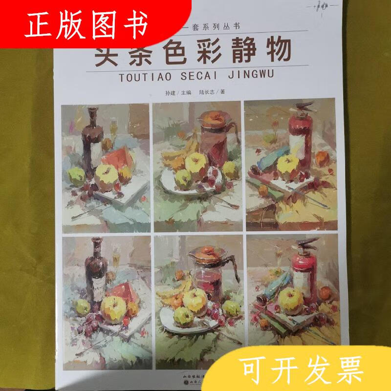 山西人民出版社孙建头条色彩静物 孙建主编9787203108023
