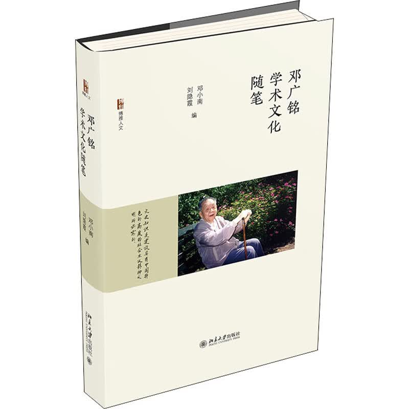 邓广铭学术文化随笔 邓小南,刘隐霞 编 书籍