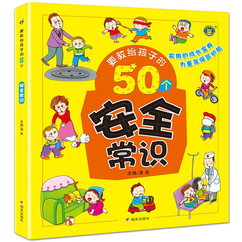 正规全套4本要教给孩子的50个礼仪常识安全常识好习惯自救方法儿童幼儿园3-4-5-6-7-8岁绘本故事1 50个安全常识
