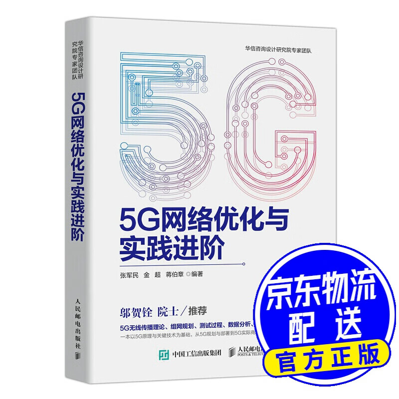 5G网络优化与实践进阶