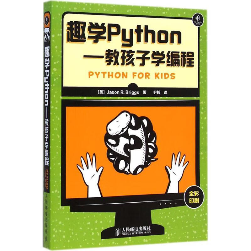 趣学Python:教孩子学编程