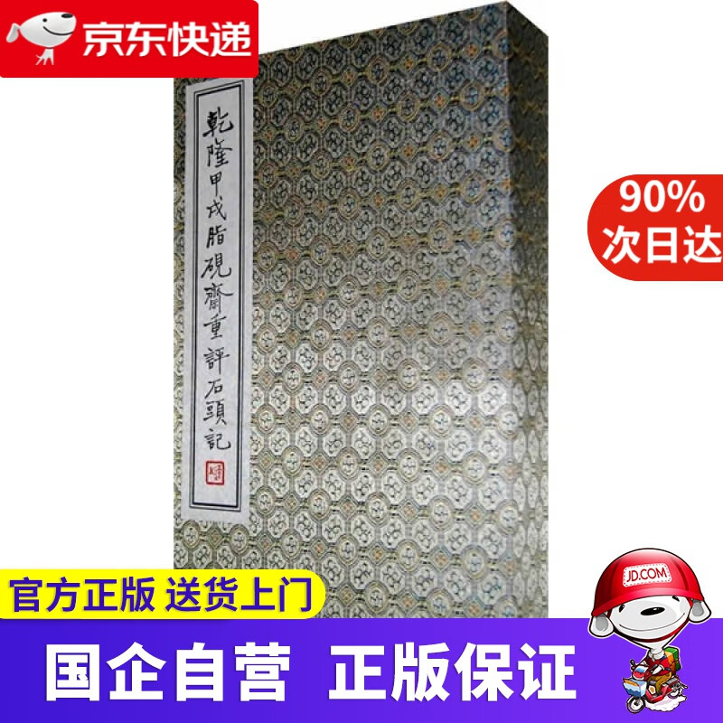 乾隆甲戌脂砚斋重评石头记 上海古籍出版社 9787532537211