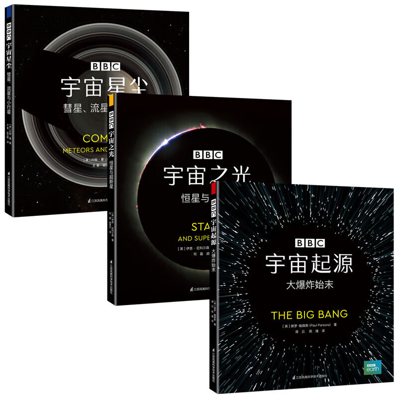 BBC宇宙科普三部曲:宇宙起源大爆炸始末+恒星与新星+彗星，流星与小行星(共3册）