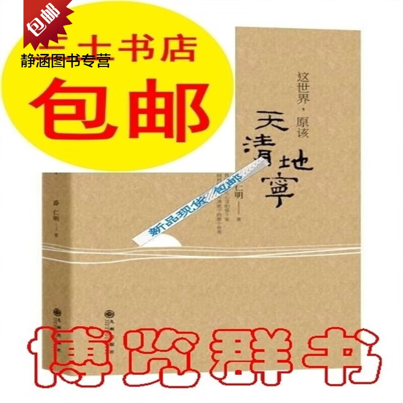 .这世界，原该天清地宁-薛仁明著-北京：九州出版社