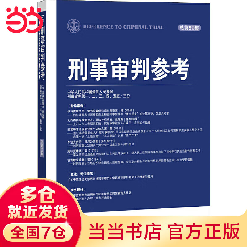 刑事审判参考（总第99集）