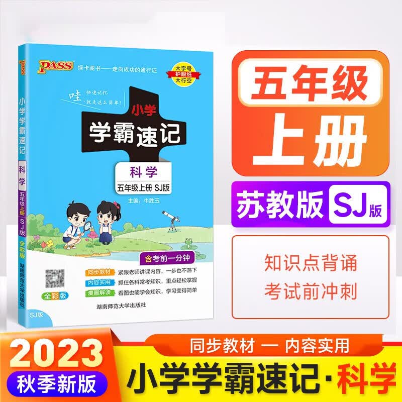 2023秋 小学学霸速记五年级上册科学SJ苏教版全彩版 PASS绿卡图书大字版5年级上册小学教辅同步教材讲解学霸笔记