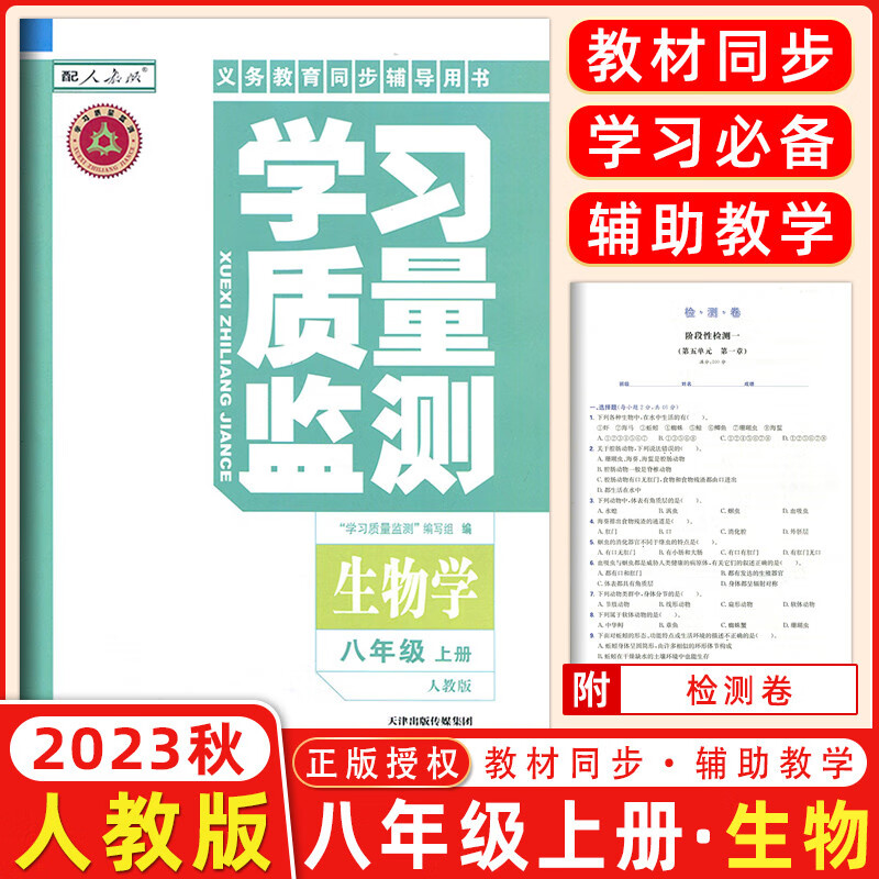 【科目可选】2023秋季 学习质量监测八年级上册语文数学英语物理生物地理历史道德与法治 天津初二8年级教材同步练习册质量检测书+卷 八年级上册 生物 人教版