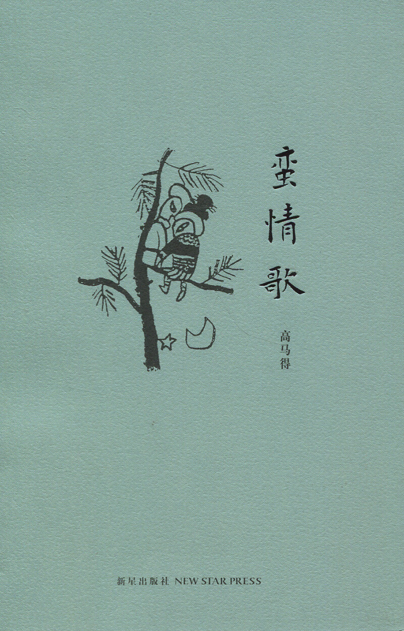 蛮情歌【特惠】