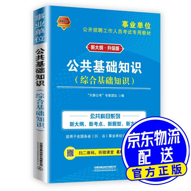 公共基础知识（综合基础知识）（2021事业单位）