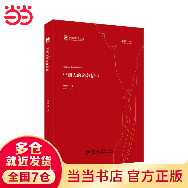 中国人的信仰