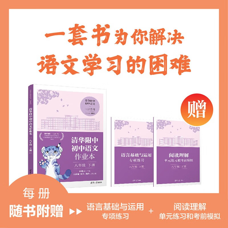 清华附中初中语文作业本 八年级下册(线上专供版）