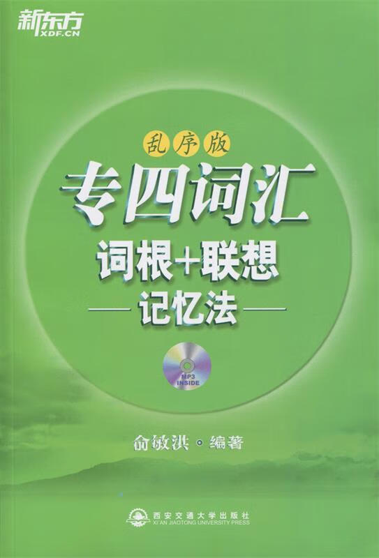 专四词汇词根+联想记忆法:乱序版【，放心购买】