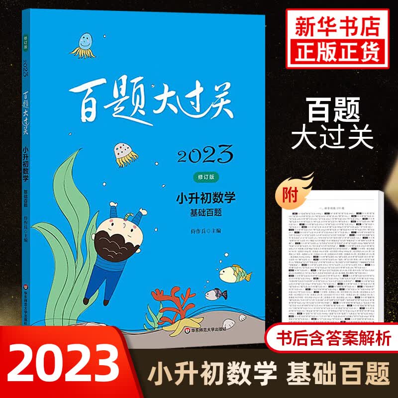 2023新版 百题大过关小升初语文数学英语总复习基础百题作文阅读 数学[基础百题] 小学升初中