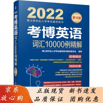 机工 考博英语词汇10000例精解 第16版 第十六版 2022博士研究生入学考试辅导用书 机械工业