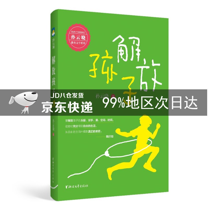 解放孩子