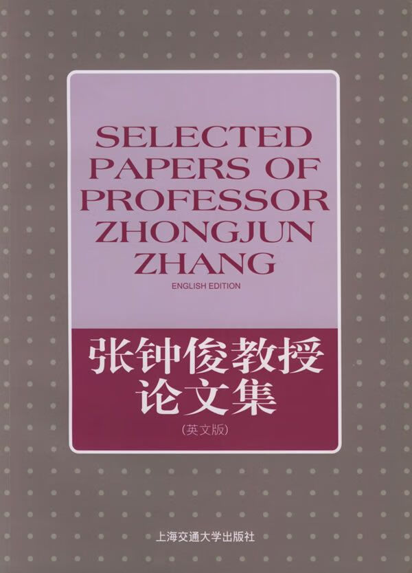 张钟俊教授论文集英文版