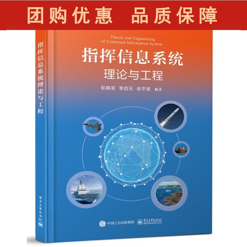 指挥信息系统理论与工程