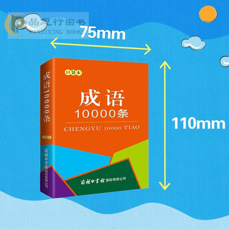【可选】口袋本 搭现代汉语字典词典常见病句字部首修辞方法成语歌谣历代著名文学家千家诗小古文新编中国历史三字经民俗 商务印书馆 成语10000条