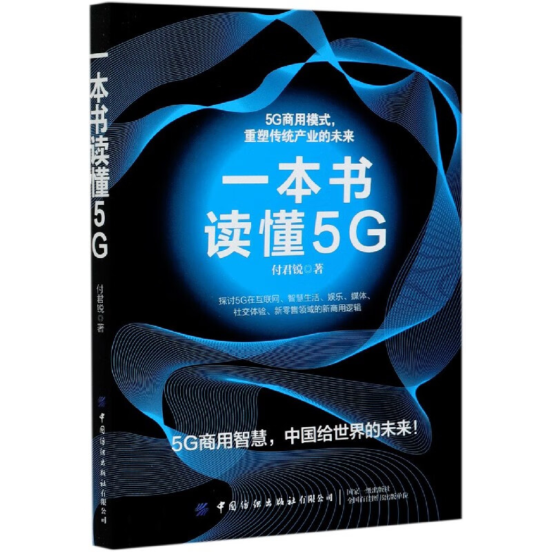 一本书读懂5G