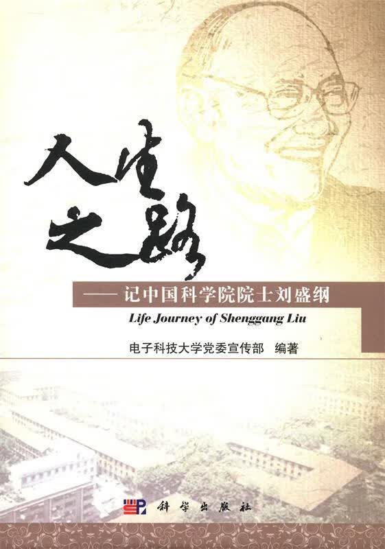 人生之路:记中国科学院院士刘盛纲 电子科技大学党委宣传部【书】