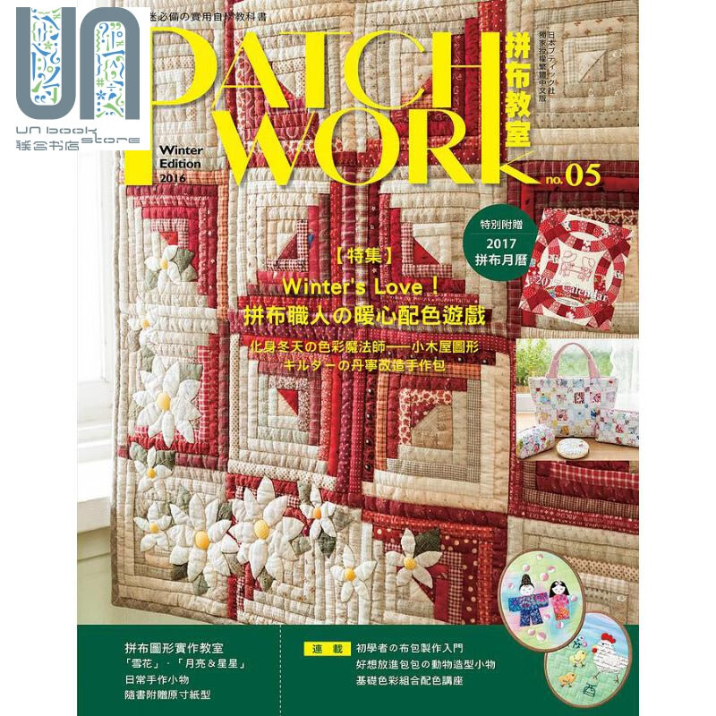 Patchwork拼布教室05 港台原版 BOUTIQUESHA 雅书堂
