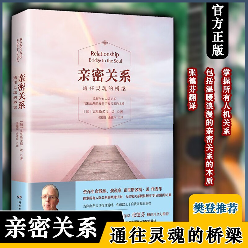 亲密关系 通往灵魂的桥梁(新版) 克里斯多福·孟 著 张德芬翻译并 婚恋与两性读物