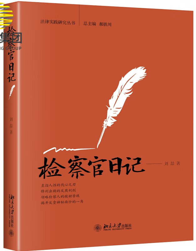 检察官日记/法律实践研究丛书