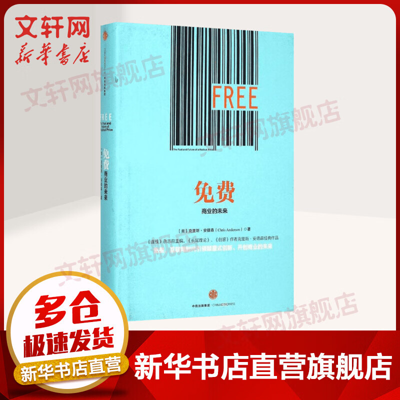 免费 商业的未来