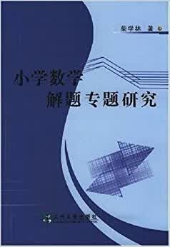 小学数学解题专题研究 柴学林著 兰州大学出版社
