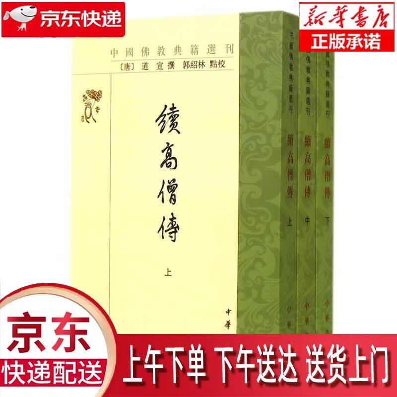 【新华畅销图书】中国佛教典籍选刊：续高僧传（套装上中下册）
