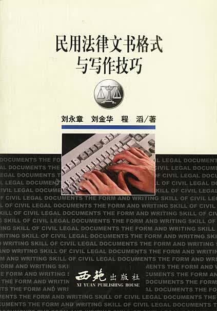 民用法律文书格式与写作技巧【好书，下单速发】