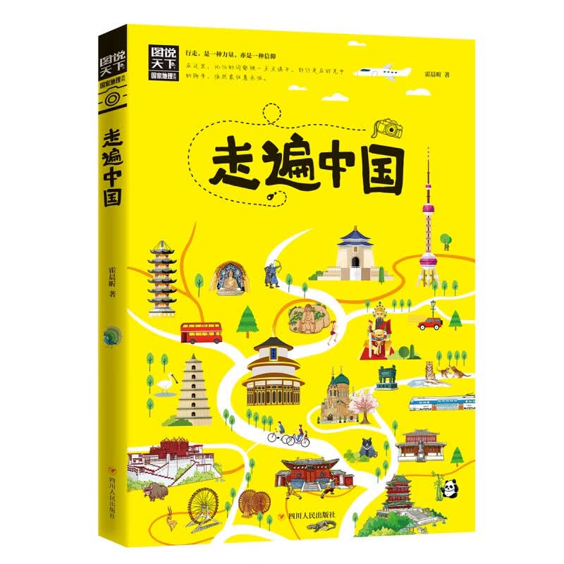 走遍中国 图说天下 寻梦之旅