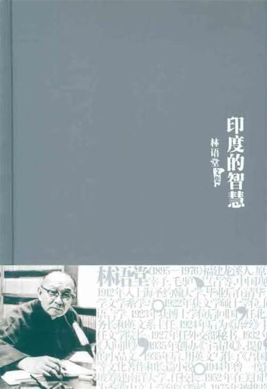 林语堂文集25:印度的智慧【好书，下单速发】