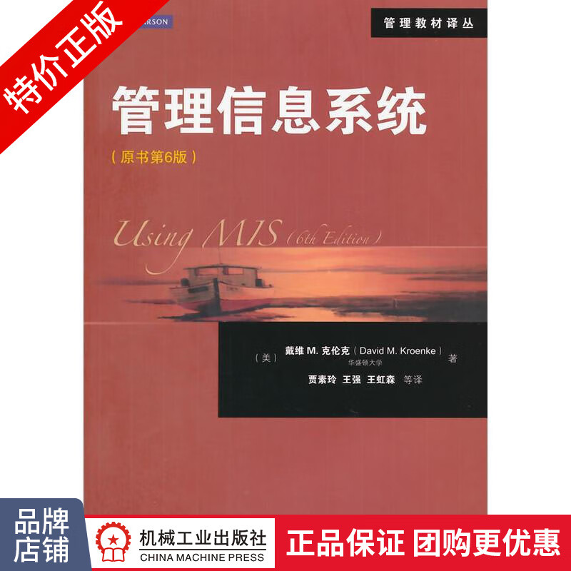[特]管理信息系统(原书第6版) 戴维M.克伦克(Davi|225662