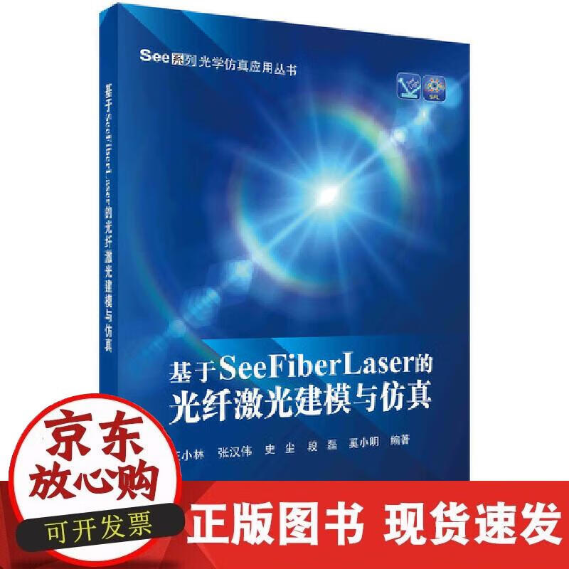 【现货】基于SeeFiberLaser的光纤激光建模与仿真