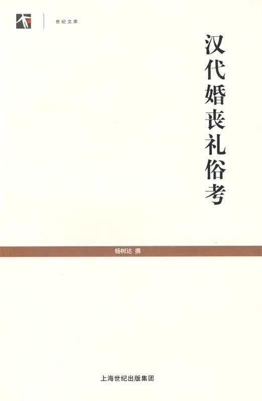 汉代婚丧礼俗考 杨树达 撰 上海古籍出版社