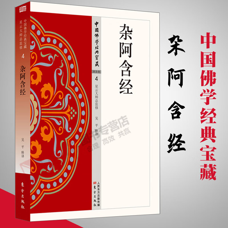 官方 杂阿含经 阿含类4 吴平 著 中国佛学经典宝藏哲学宗教佛学书籍简体原文|单词注解|释文注解 东方出版社
