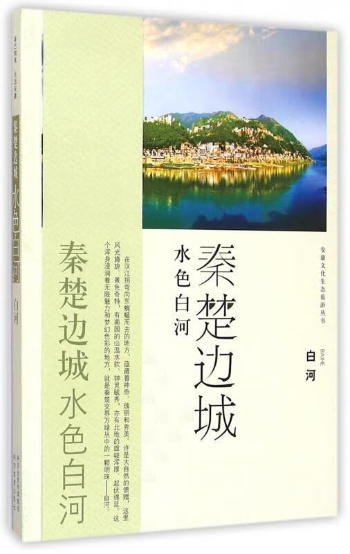 秦楚边城水色白河 陕西旅游出版社 编 9787541830747