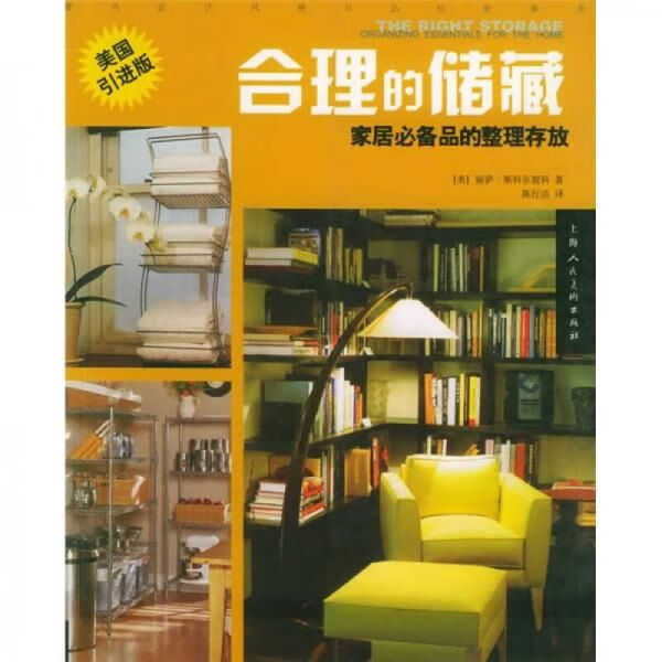 合理的储藏家居必备品的整理存放美国引进版9787532236725