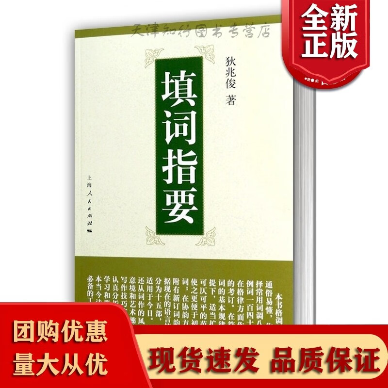 全新 填词指要 狄兆俊 教授著 供诗词创作爱好者选调、协律、敲平仄的工具书 中英表现诗学 诗词创作 上海人民 世纪出版v