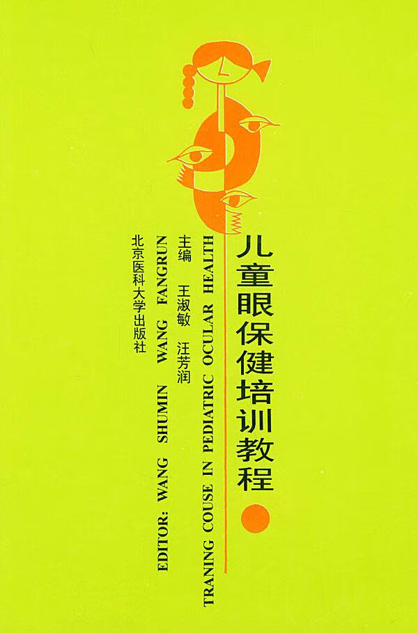 儿童眼保健培训教程