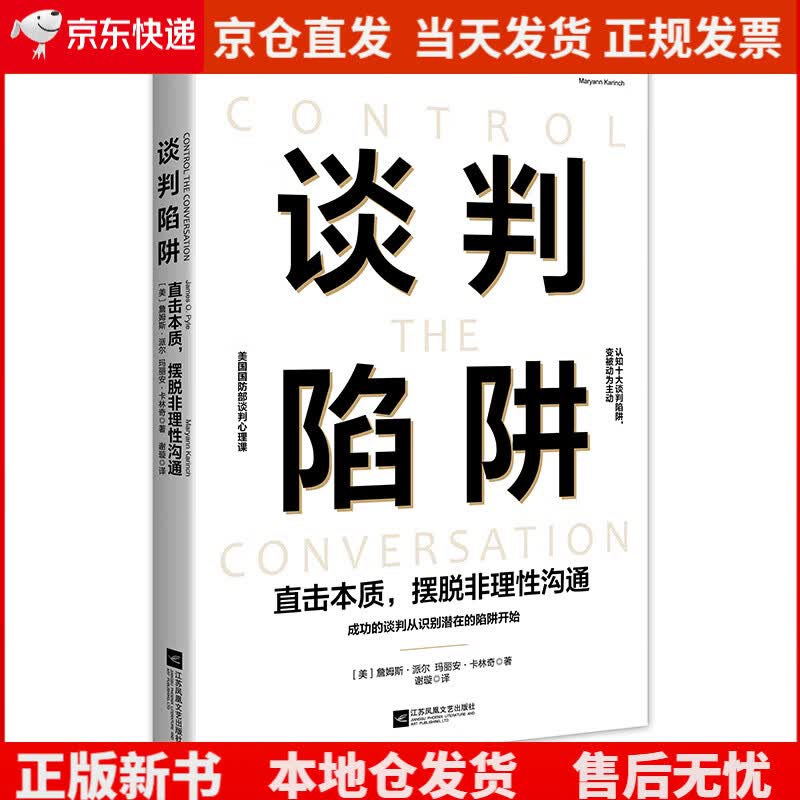 谈判陷阱：直击本质，摆脱非理性沟通《现货速发》，