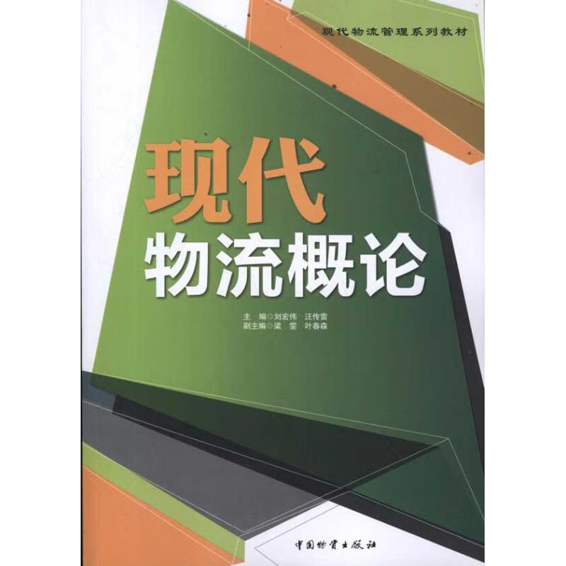 现代物流概论