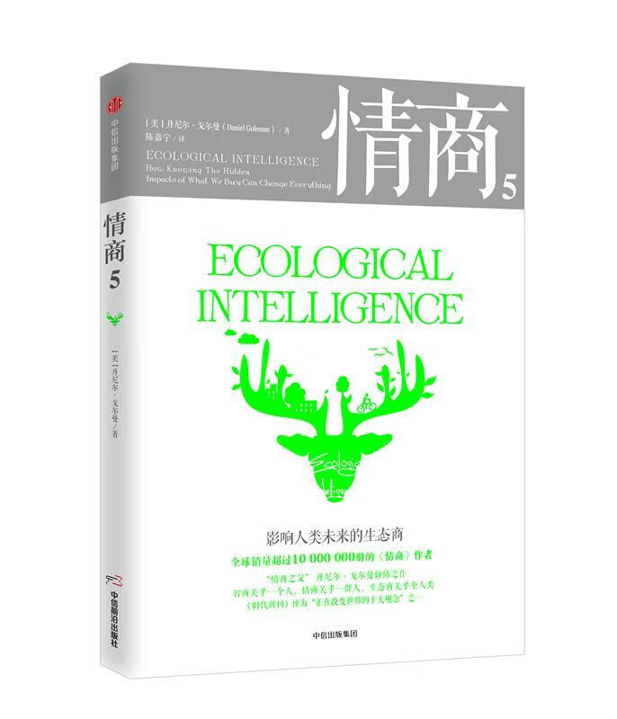 情商5：影响人类未来的生态商 9787508683782