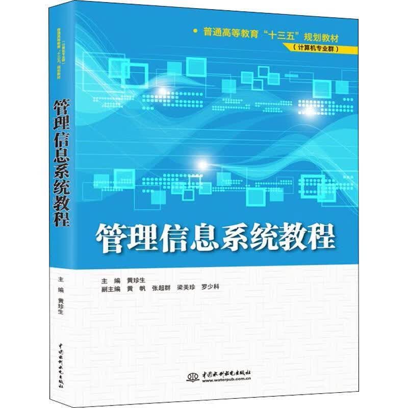 管理信息系统教程