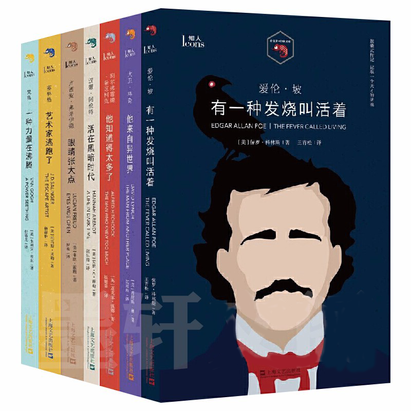 小文艺口袋文库知人系列（套装共7册）：爱伦坡+塞林格+卢西安弗洛伊德+大卫林奇+梵高+汉娜阿伦特+阿尔弗雷德希区柯克  上海文艺